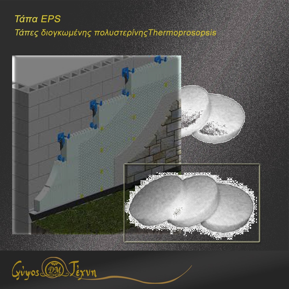 ΤΑΠΑ EPS ΤΑΠΕΣ ΔΙΟΓΚΩΜΕΝΗΣ ΠΟΛΥΣΤΕΡΙΝΗΣ THERMOPROSOPSIS - ΓΥΨΙΝΑ ΜΑΥΡΙΚΟΣ