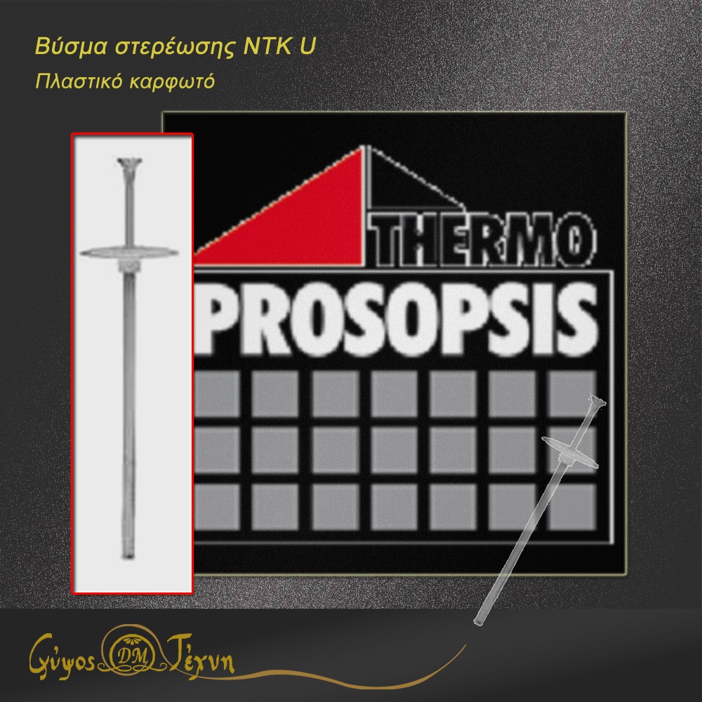 ΒΙΣΜΑ ΣΤΕΡΕΩΣΗΣ NTK U ΠΛΑΣΤΙΚΟ ΚΑΡΦΩΤΟ - ΓΥΨΙΝΑ ΜΑΥΡΙΚΟΣ