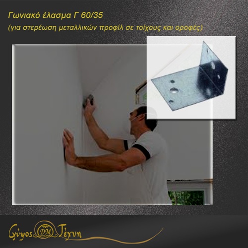 ΓΩΝΙΑΚΟ ΕΛΑΣΜΑ Γ 60/35 - ΓΥΨΙΝΑ ΜΑΥΡΙΚΟΣ