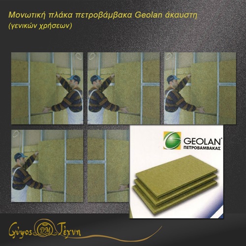 ΜΟΝΩΤΙΚΗ ΠΛΑΚΑ ΠΕΤΡΟΒΑΜΒΑΚΑ GEOLAN ΑΚΑΥΣΤΗ (ΓΕΝΙΚΩΝ ΧΡΗΣΕΩΝ) - ΓΥΨΙΝΑ ...