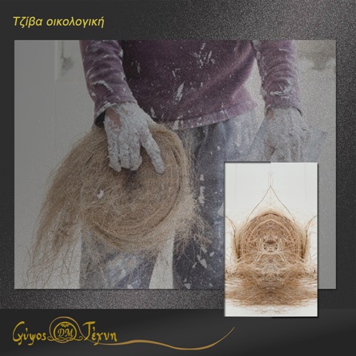 ΤΖΙΒΑ ΟΙΚΟΛΟΓΙΚΗ - ΓΥΨΙΝΑ ΜΑΥΡΙΚΟΣ