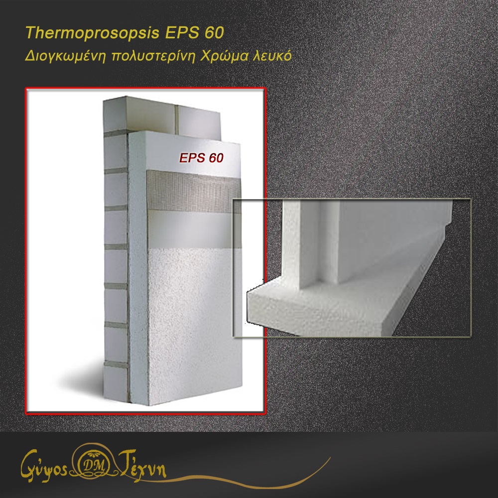 THERMOPROSOPSIS EPS 60 ΔΙΟΓΚΩΜΕΝΗ ΠΟΛΥΣΤΕΡΙΝΗ ΧΡΩΜΑ ΛΕΥΚΟ - ΓΥΨΙΝΑ ΜΑΥΡΙΚΟΣ