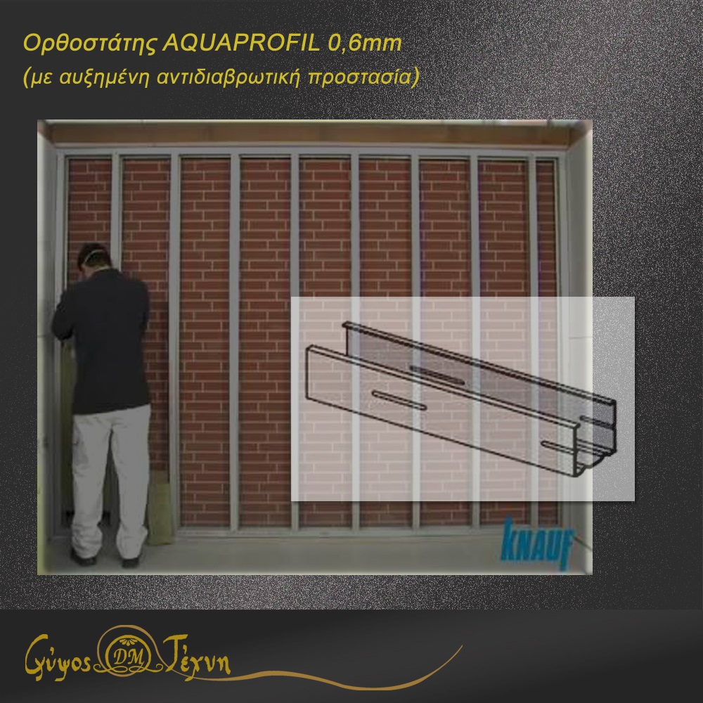 ΟΡΘΟΣΤΑΤΗΣ AQUAPROFIL 0,6mm ΜΕ ΑΥΞΗΜΕΝΗ ΑΝΤΙΔΙΑΒΡΩΤΙΚΗ ΠΡΟΣΤΑΣΙΑ ...