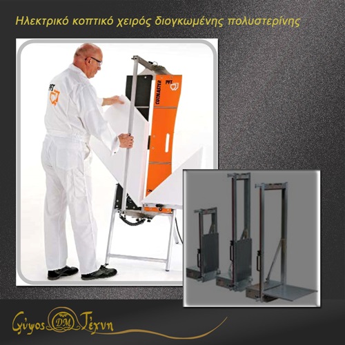 ΗΛΕΚΤΡΙΚΟ ΚΟΠΤΙΚΟ ΧΕΙΡΟΣ ΔΙΟΓΚΩΜΕΝΗΣ ΠΟΛΥΣΤΕΡΙΝΗΣ 2 - ΓΥΨΙΝΑ ΜΑΥΡΙΚΟΣ