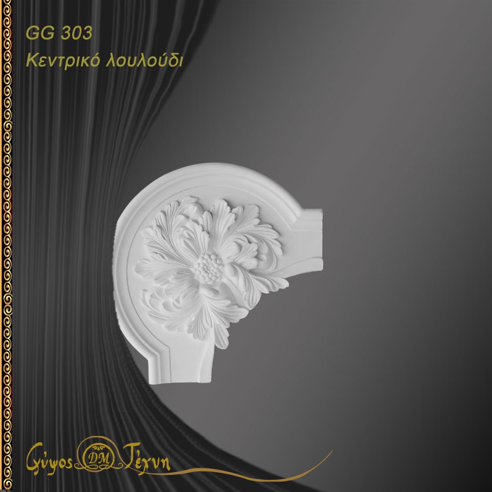 ΚΕΝΤΡΙΚΟ ΛΟΥΛΟΥΔΙ (GG 303) - ΓΥΨΙΝΑ ΜΑΥΡΙΚΟΣ