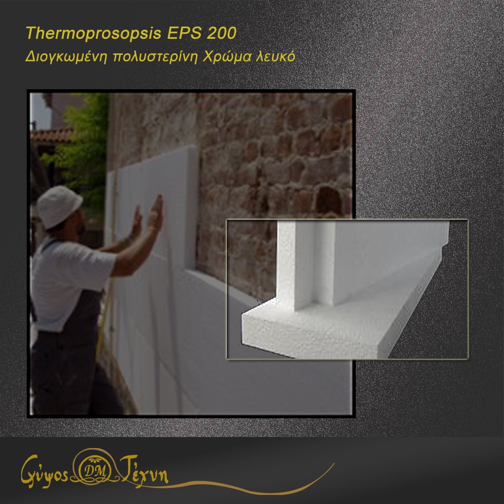 THERMOPROSOPSIS EPS 200 ΔΙΟΓΚΩΜΕΝΗ ΠΟΛΥΣΤΕΡΙΝΗ ΧΡΩΜΑ ΛΕΥΚΟ - ΓΥΨΙΝΑ ...