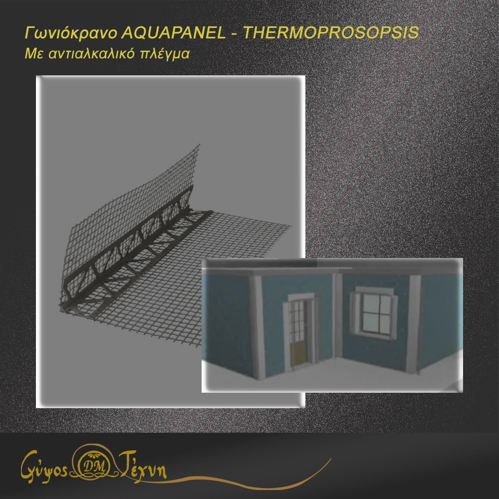 ΓΩΝΙΟΚΡΑΝΟ AQUAPANEL-THERMOPROSOPSIS ΜΕ ΑΝΤΙΑΛΚΑΛΙΚΟ ΠΛΕΓΜΑ - ΓΥΨΙΝΑ ...