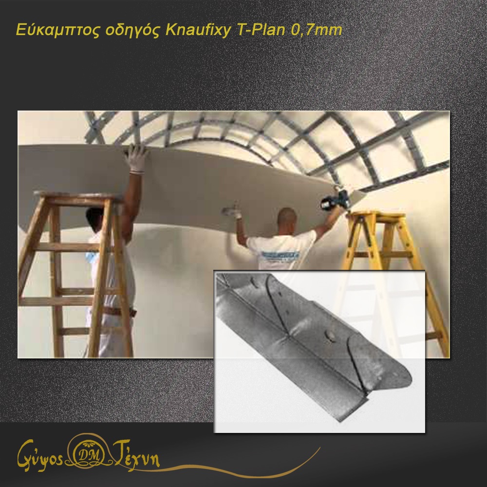 ΕΥΚΑΜΠΤΟΣ ΟΔΗΓΟΣ KNAUFIXY T-PLAN 0,7mm - ΓΥΨΙΝΑ ΜΑΥΡΙΚΟΣ