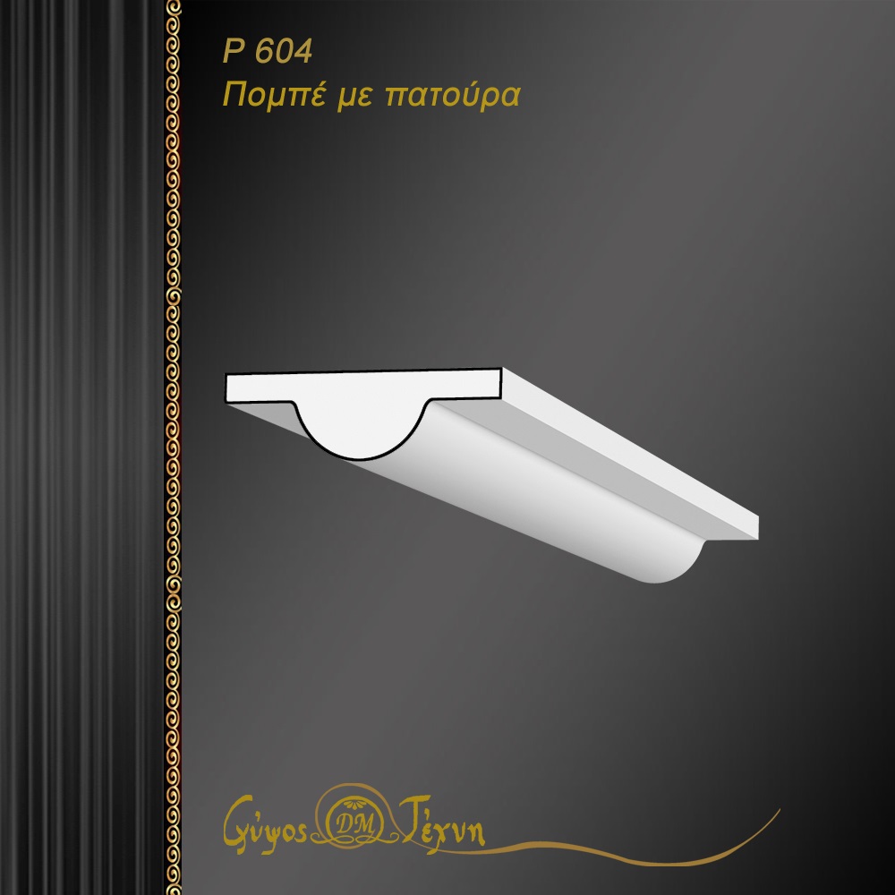 ΠΟΜΠΕ ΜΕ ΠΑΤΟΥΡΑ (P 604) - ΓΥΨΙΝΑ ΜΑΥΡΙΚΟΣ