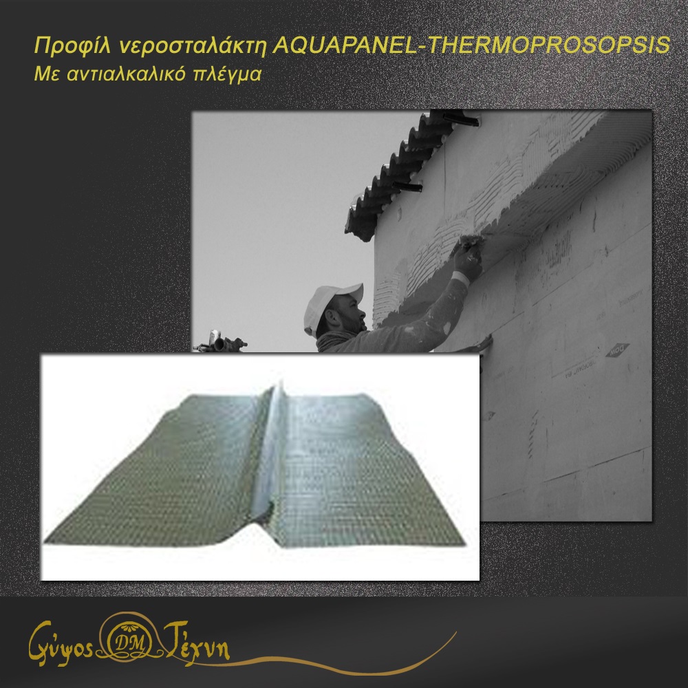 ΠΡΟΦΙΛ ΝΕΡΟΣΤΑΛΑΚΤΗ AQUAPANEL-THERMOPROSOPSIS ΜΕ ΑΝΤΙΑΛΚΑΛΙΚΟ ΠΛΕΓΜΑ ...