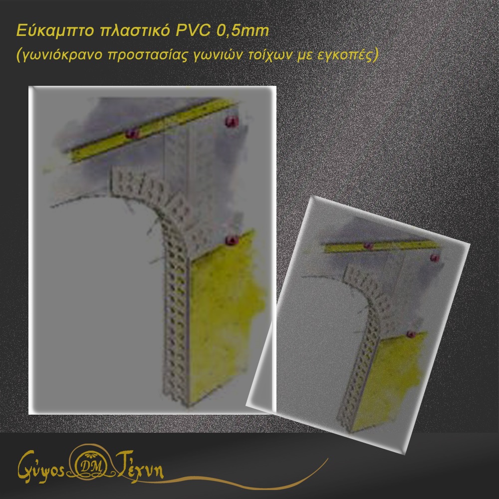 ΕΥΚΑΜΠΤΟ ΠΛΑΣΤΙΚΟ PVC 0,5mm - ΓΥΨΙΝΑ ΜΑΥΡΙΚΟΣ