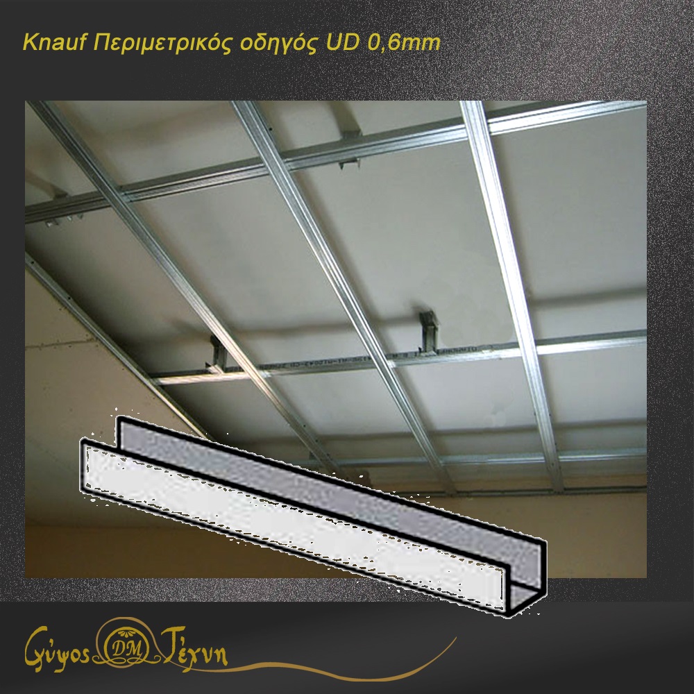 KNAUF ΠΕΡΙΜΕΤΡΙΚΟΣ ΟΔΗΓΟΣ UD 0,6mm - ΓΥΨΙΝΑ ΜΑΥΡΙΚΟΣ