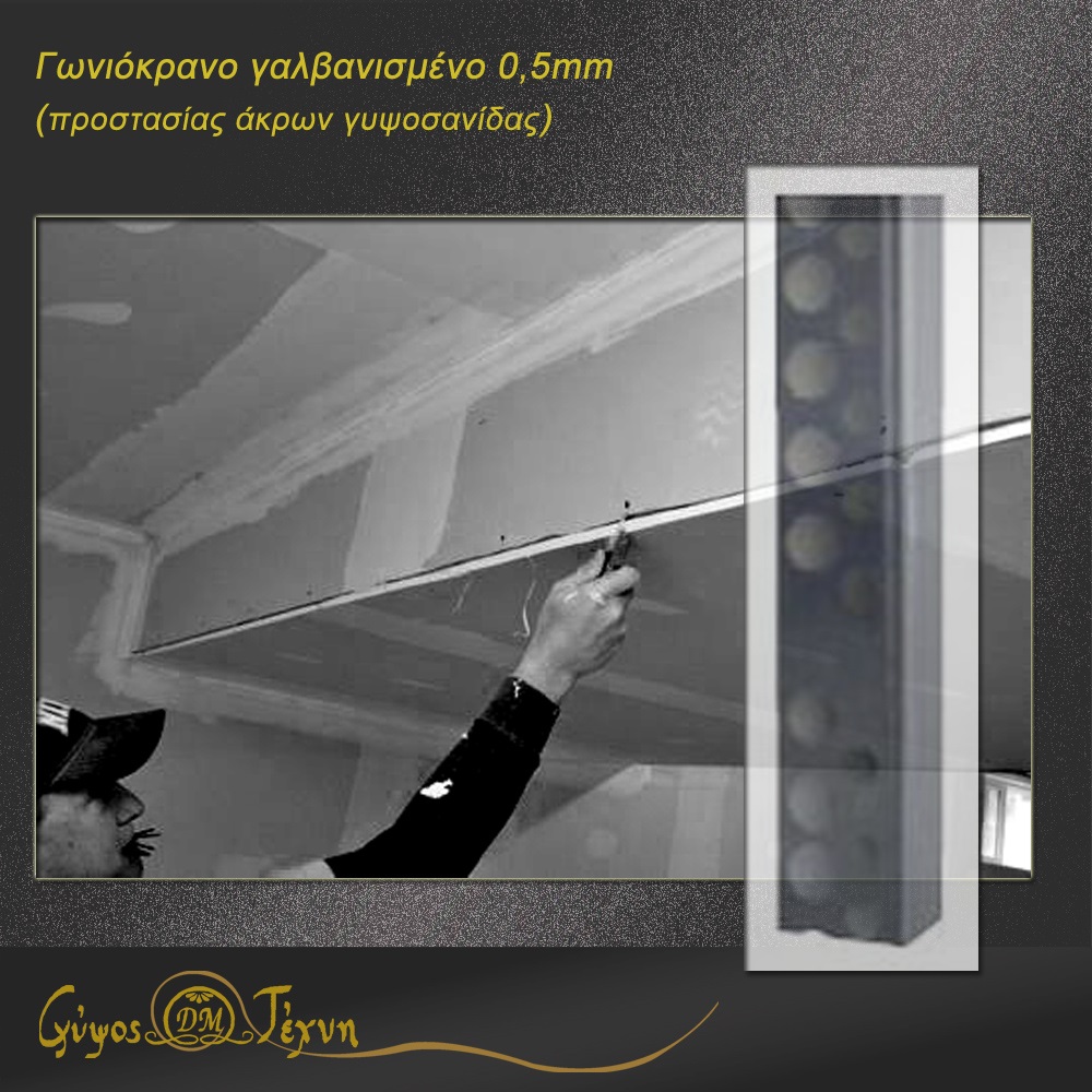 ΓΩΝΙΟΚΡΑΝΟ ΓΑΛΒΑΝΙΣΜΕΝΟ 0,5mm (ΠΡΟΣΤΑΣΙΑΣ ΑΚΡΩΝ ΓΥΨΟΣΑΝΙΔΑΣ) - ΓΥΨΙΝΑ ...