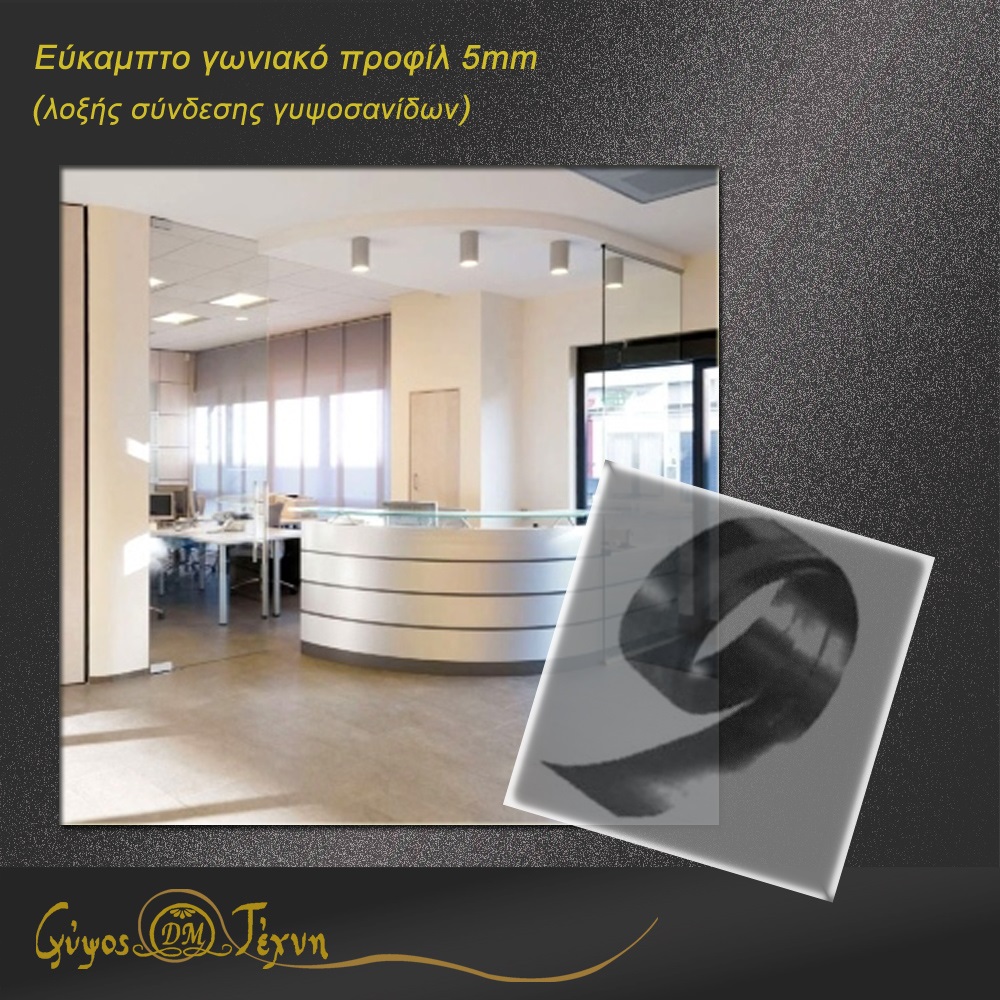ΕΥΚΑΜΠΤΟ ΓΩΝΙΑΚΟ ΠΡΟΦΙΛ 5mm (ΛΟΞΗΣ ΣΥΝΔΕΣΗΣ ΓΥΨΟΣΑΝΙΔΩΝ) - ΓΥΨΙΝΑ ΜΑΥΡΙΚΟΣ