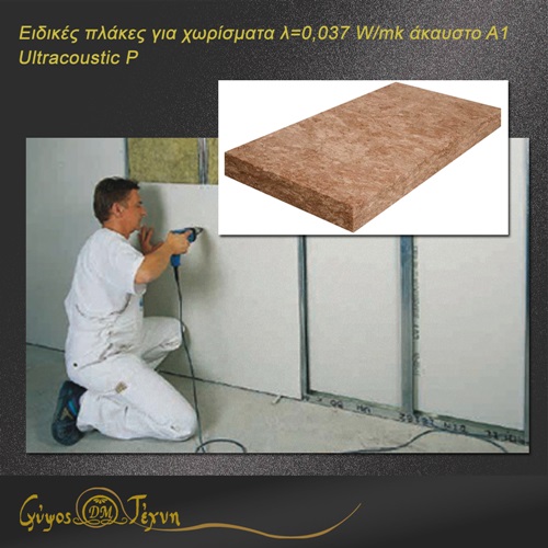 ΕΙΔΙΚΕΣ ΠΛΑΚΕΣ ΓΙΑ ΧΩΡΙΣΜΑΤΑ λ=0,037 W/mk ΑΚΑΥΣΤΟ Α1 Ultracoustic P ...