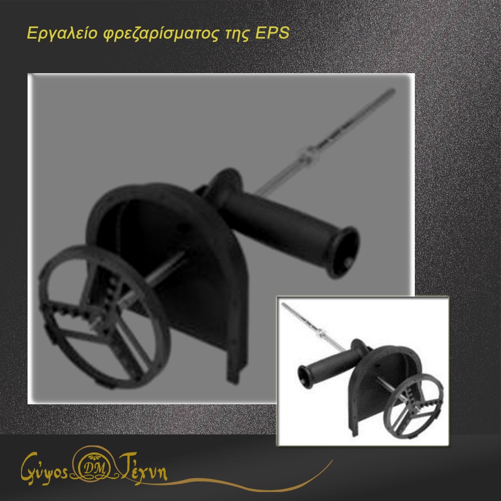 ΕΡΓΑΛΕΙΟ ΦΡΕΖΑΡΙΣΜΑΤΟΣ ΤΗΣ EPS - ΓΥΨΙΝΑ ΜΑΥΡΙΚΟΣ