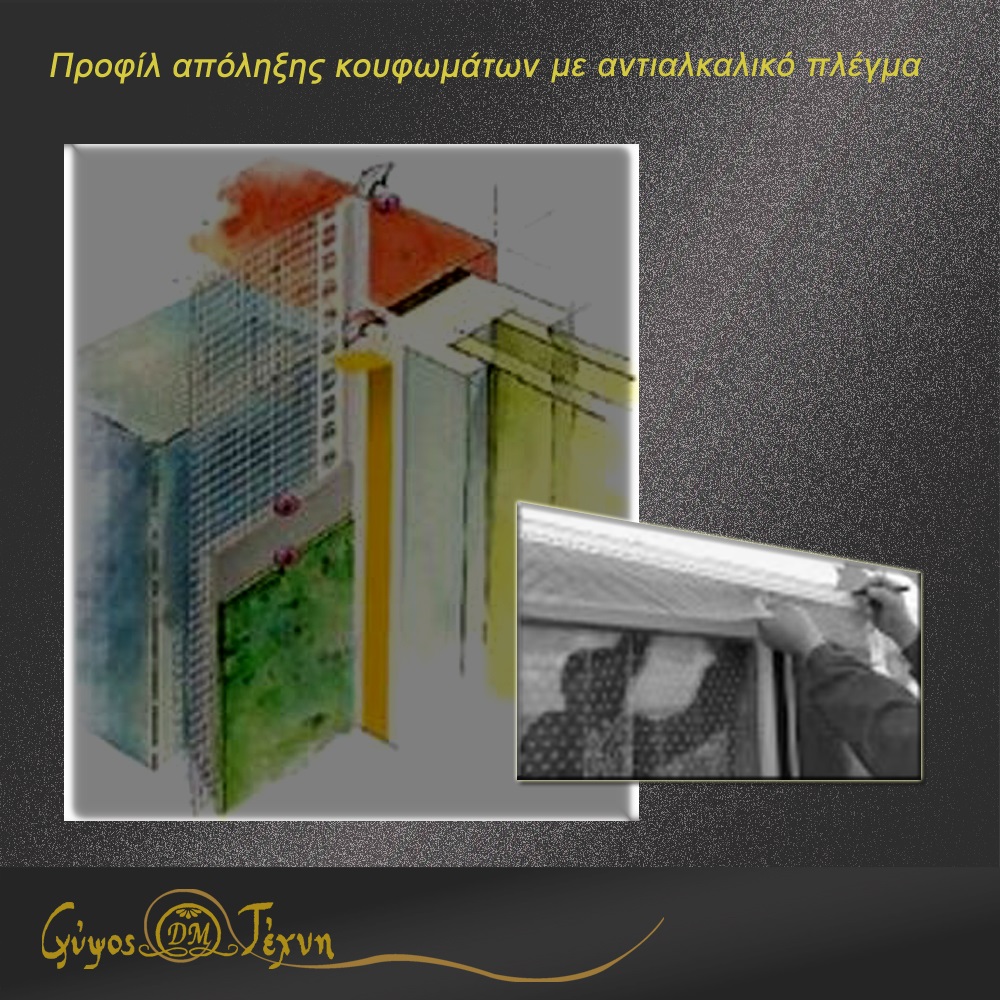 ΠΡΟΦΙΛ ΑΠΟΛΗΞΗΣ ΚΟΥΦΩΜΑΤΩΝ ΜΕ ΑΝΤΙΑΛΚΑΛΙΚΟ ΠΛΕΓΜΑ - ΓΥΨΙΝΑ ΜΑΥΡΙΚΟΣ
