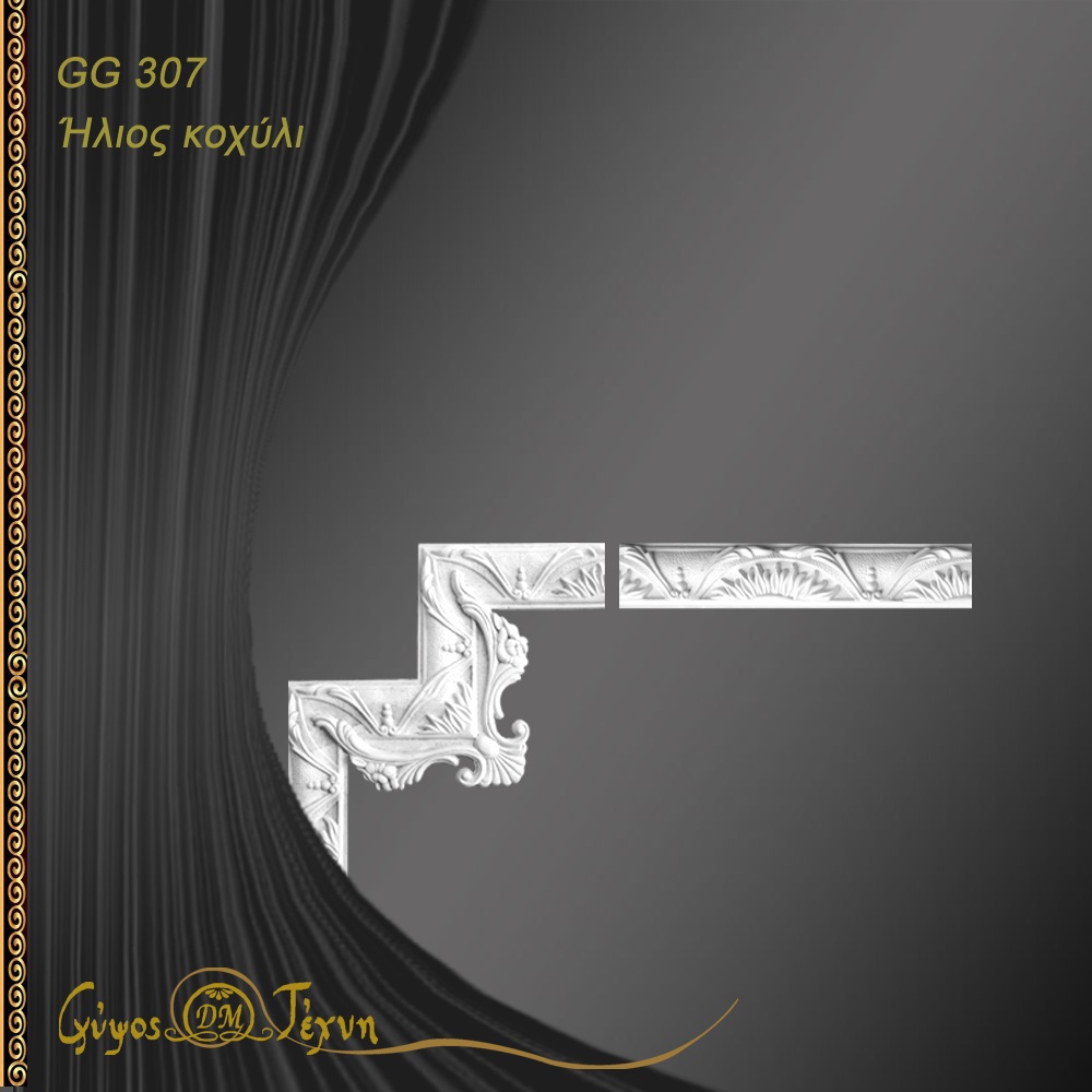 ΗΛΙΟΣ ΚΟΧΥΛΙ (GG 307) - ΓΥΨΙΝΑ ΜΑΥΡΙΚΟΣ