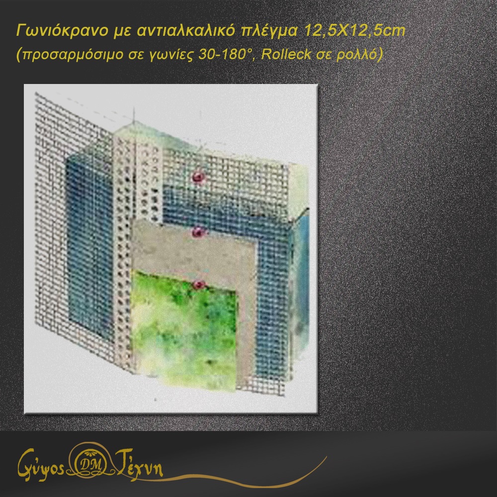 ΓΩΝΙΟΚΡΑΝΟ ΜΕ ΑΝΤΙΑΛΚΑΛΙΚΟ ΠΛΕΓΜΑ 12,5χ12,5cm - ΓΥΨΙΝΑ ΜΑΥΡΙΚΟΣ