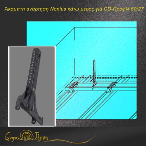 ΑΚΑΜΠΤΗ ΑΝΑΡΤΗΣΗ NONIUS ΚΑΤΩ ΜΕΡΟΣ ΓΙΑ CD ΠΡΟΦΙΛ 60/27 - ΓΥΨΙΝΑ ΜΑΥΡΙΚΟΣ