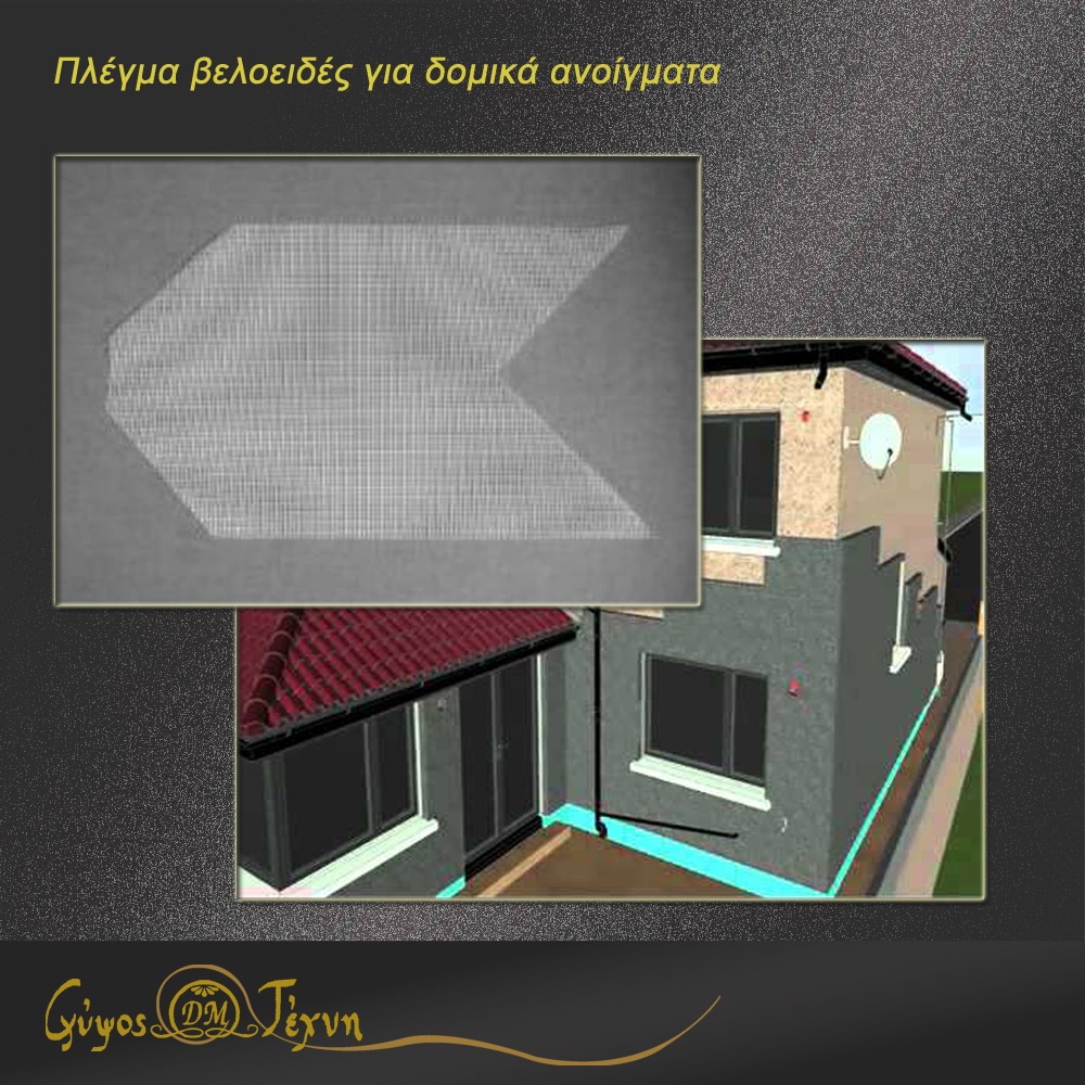 ΠΛΕΓΜΑ ΒΕΛΟΕΙΔΕΣ ΓΙΑ ΔΟΜΙΚΑ ΑΝΟΙΓΜΑΤΑ - ΓΥΨΙΝΑ ΜΑΥΡΙΚΟΣ