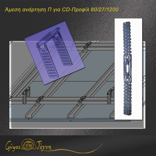 ΑΜΕΣΗ ΑΝΑΡΤΗΣΗ Π ΓΙΑ CD ΠΡΟΦΙΛ 60/27/1200 - ΓΥΨΙΝΑ ΜΑΥΡΙΚΟΣ