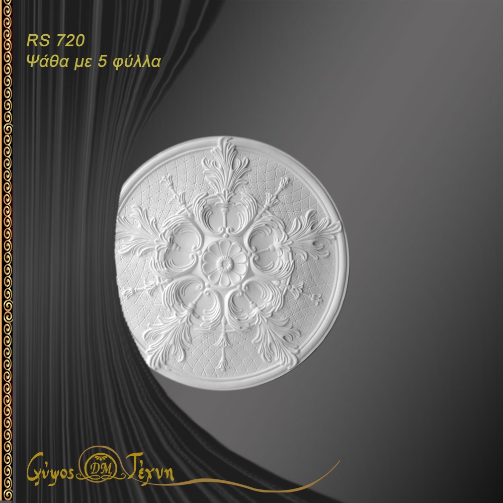ΨΑΘΑ ΜΕ 5 ΦΥΛΛΑ (RS 720) - ΓΥΨΙΝΑ ΜΑΥΡΙΚΟΣ
