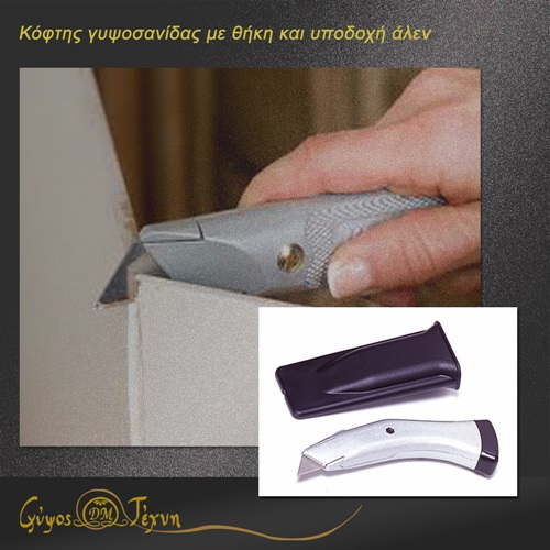 ΚΟΦΤΗΣ ΓΥΨΟΣΑΝΙΔΑΣ ΜΕ ΘΗΚΗ ΚΑΙ ΥΠΟΔΟΧΗ ALEN - ΓΥΨΙΝΑ ΜΑΥΡΙΚΟΣ