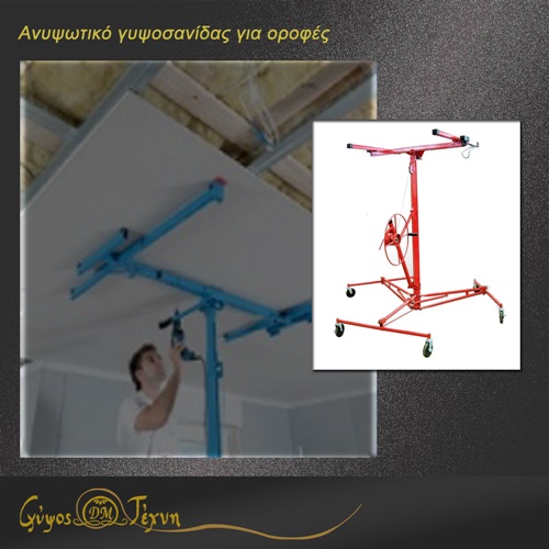 ΑΝΥΨΩΤΙΚΟ ΓΥΨΟΣΑΝΙΔΑΣ ΓΙΑ ΟΡΟΦΕΣ - ΓΥΨΙΝΑ ΜΑΥΡΙΚΟΣ