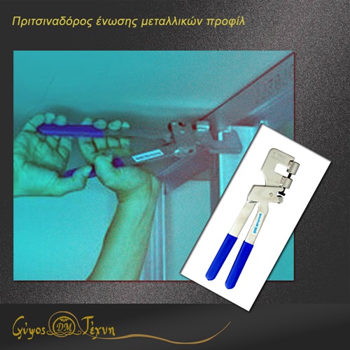 ΠΡΙΤΣΙΝΑΔΟΡΟΣ ΕΝΩΣΗΣ ΜΕΤΑΛΛΙΚΩΝ ΠΡΟΦΙΛ - ΓΥΨΙΝΑ ΜΑΥΡΙΚΟΣ