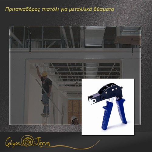 ΠΡΙΤΣΙΝΑΔΟΡΟΣ ΠΙΣΤΟΛΙ ΓΙΑ ΜΕΤΑΛΛΙΚΑ ΒΥΣΜΑΤΑ - ΓΥΨΙΝΑ ΜΑΥΡΙΚΟΣ