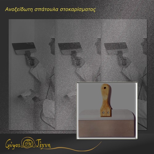 ΑΝΟΞΕΙΔΩΤΗ ΣΠΑΤΟΥΛΑ ΣΤΟΚΑΡΙΣΜΑΤΟΣ - ΓΥΨΙΝΑ ΜΑΥΡΙΚΟΣ