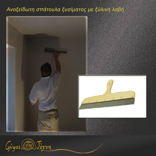 ΑΝΟΞΕΙΔΩΤΗ ΣΠΑΤΟΥΛΑ ΞΥΣΙΜΑΤΟΣ ΜΕ ΞΥΛΙΝΗ ΛΑΒΗ - ΓΥΨΙΝΑ ΜΑΥΡΙΚΟΣ