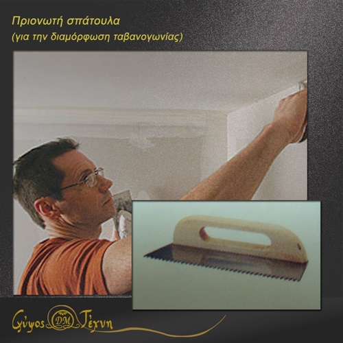 ΠΡΙΟΝΩΤΗ ΣΠΑΤΟΥΛΑ ΓΙΑ ΔΙΑΜΟΡΦΩΣΗ ΤΑΒΑΝΟΓΩΝΙΑΣ - ΓΥΨΙΝΑ ΜΑΥΡΙΚΟΣ
