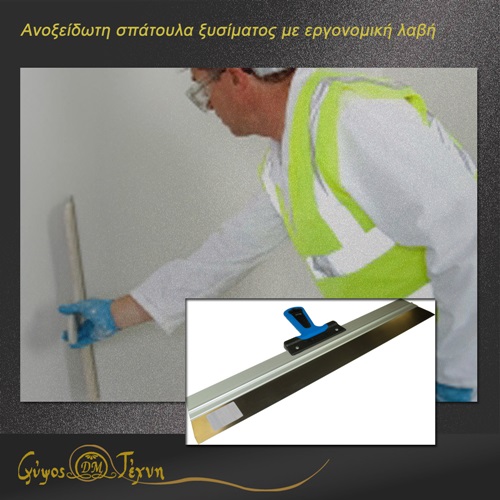 ΑΝΟΞΕΙΔΩΤΗ ΣΠΑΤΟΥΛΑ ΞΥΣΙΜΑΤΟΣ ΜΕ ΕΡΓΟΝΟΜΙΚΗ ΛΑΒΗ - ΓΥΨΙΝΑ ΜΑΥΡΙΚΟΣ