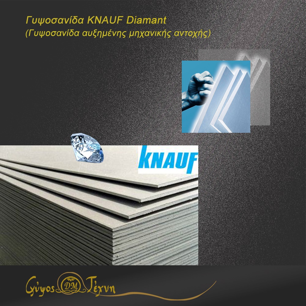 ΓΥΨΟΣΑΝΙΔΑ KNAUF DIAMANT - ΓΥΨΙΝΑ ΜΑΥΡΙΚΟΣ