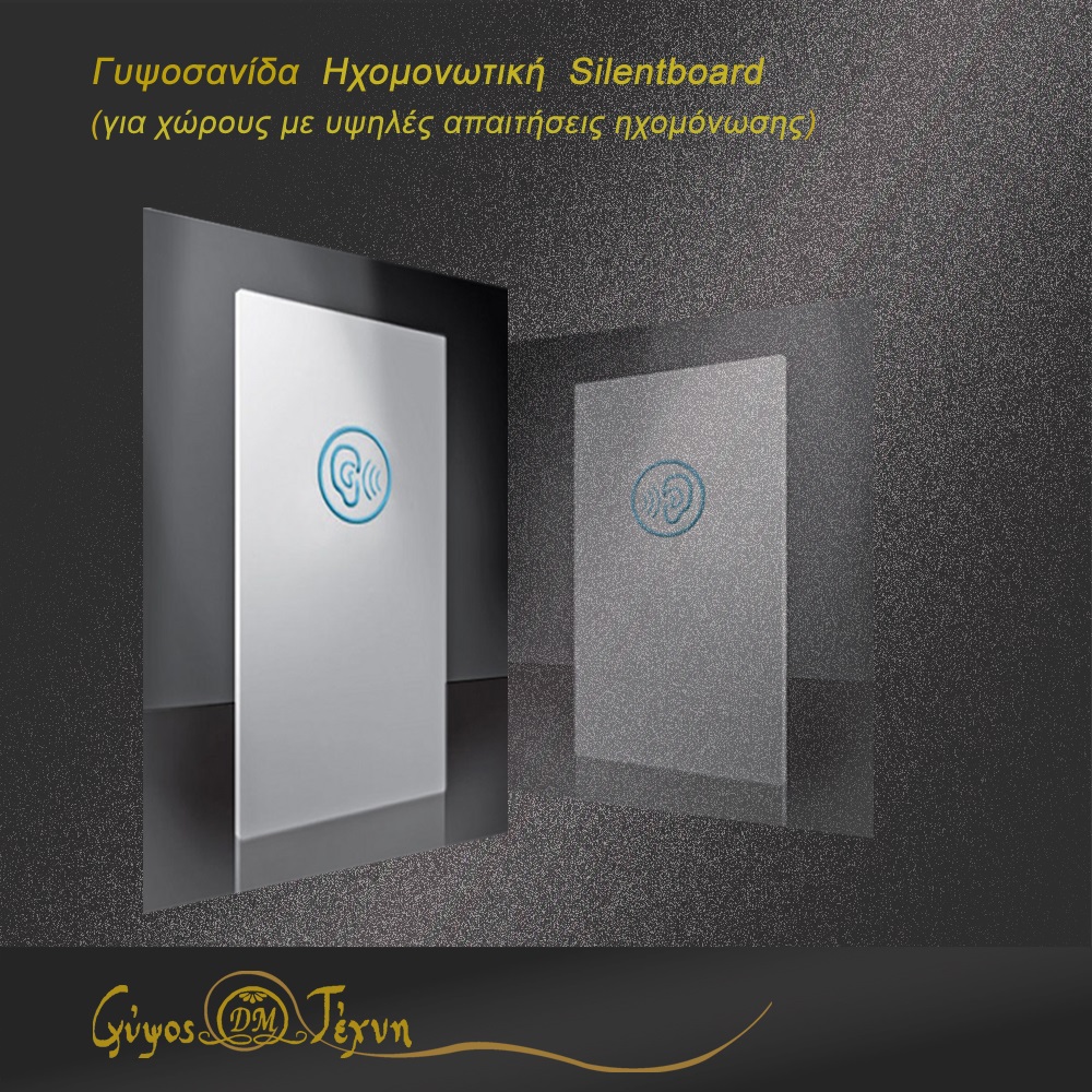 ΓΥΨΟΣΑΝΙΔΑ ΗΧΟΜΟΝΩΤΙΚΗ SILENTBOARD - ΓΥΨΙΝΑ ΜΑΥΡΙΚΟΣ