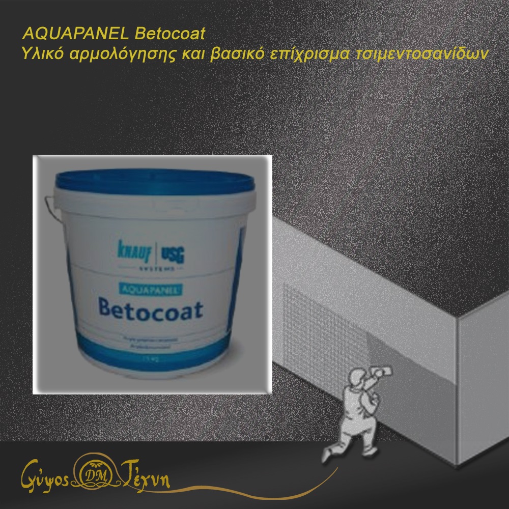 AQUAPANEL BETOCOAT (ΥΛΙΚΟ ΑΡΜΟΛΟΓΗΣΗΣ & ΒΑΣΙΚΟ ΕΠΙΧΡΙΣΜΑ ...