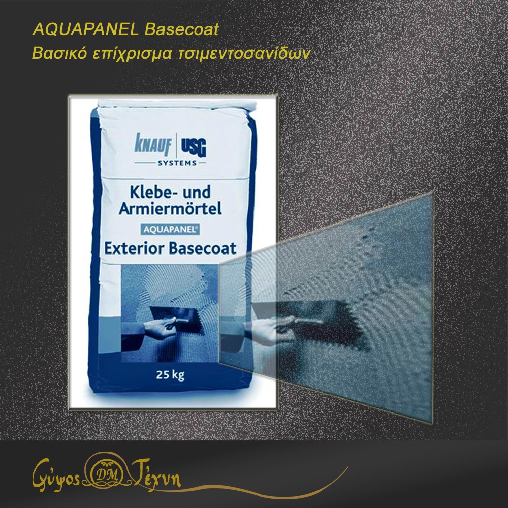 AQUAPANEL BASECOAT (ΒΑΣΙΚΟ ΕΠΙΧΡΙΣΜΑ ΤΣΙΜΕΝΤΟΣΑΝΙΔΩΝ) - ΓΥΨΙΝΑ ΜΑΥΡΙΚΟΣ