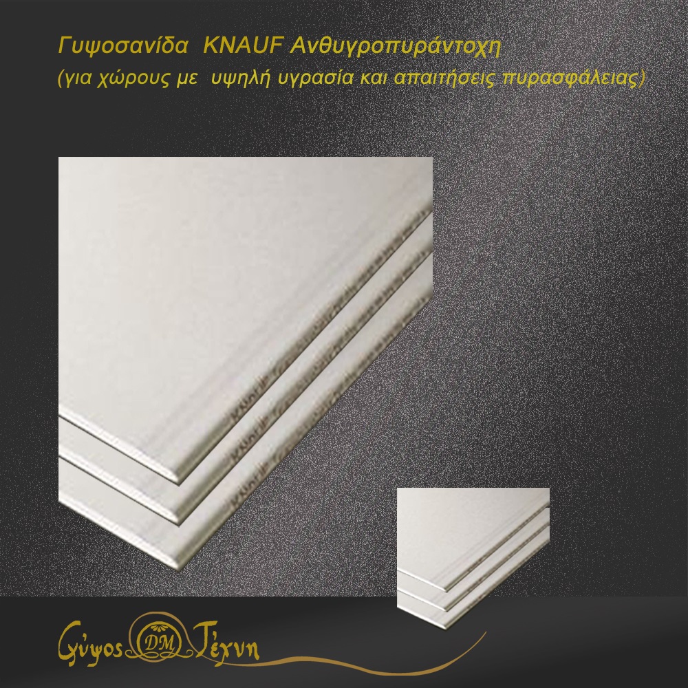 ΓΥΨΟΣΑΝΙΔΑ KNAUF ΑΝΘΥΓΡΟΠΥΡΑΝΤΟΧΗ (ΓΙΑ ΧΩΡΟΥΣ ΜΕ ΥΨΗΛΗ ΥΓΡΑΣΙΑ ...