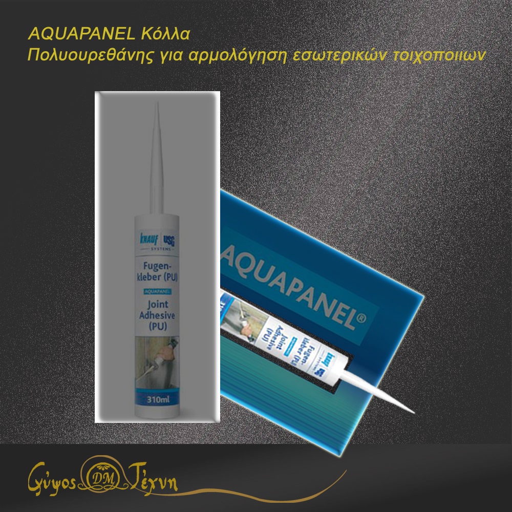AQUAPANEL ΚΟΛΛΑ (ΠΟΛΥΟΥΡΕΘΑΝΗΣ ΓΙΑ ΑΡΜΟΛΟΓΗΣΗ ΕΣΩΤΕΡΙΚΩΝ ΤΟΙΧΟΠΟΙΙΩΝ ...