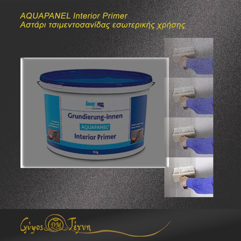 AQUAPANEL INTERIOR PRIMER (ΑΣΤΑΡΙ ΤΣΙΜΕΝΤΟΣΑΝΙΔΑΣ ΕΣΩΤΕΡΙΚΗΣ ΧΡΗΣΗΣ ...