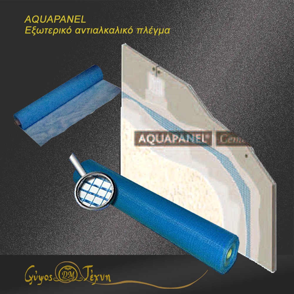 AQUAPANEL ΕΞΩΤΕΡΙΚΟ ΑΝΤΙΑΛΚΑΛΙΚΟ ΠΛΕΓΜΑ - ΓΥΨΙΝΑ ΜΑΥΡΙΚΟΣ