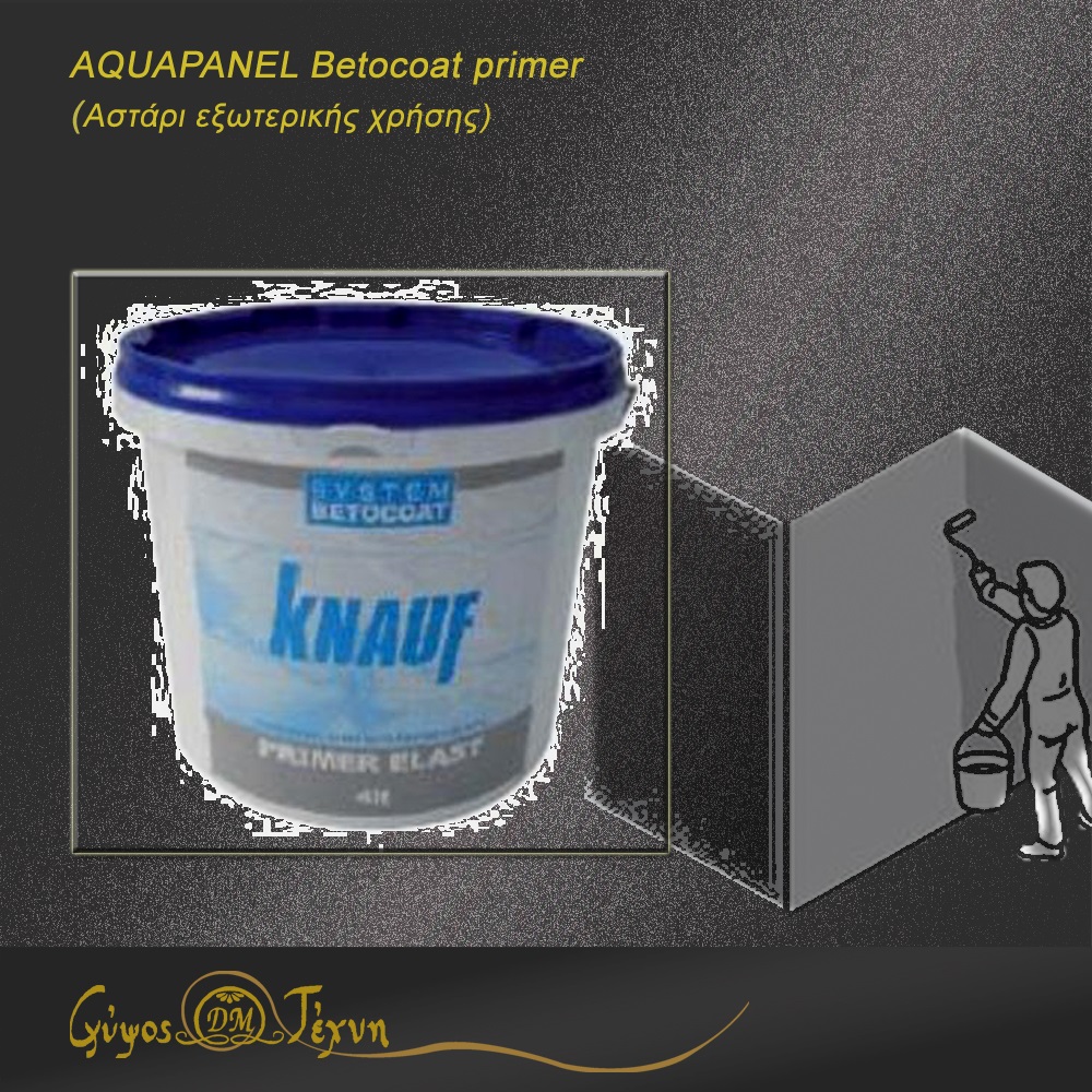 AQUAPANEL BETOCOAT PRIMER (ΑΣΤΑΡΙ ΕΞΩΤΕΡΙΚΗΣ ΧΡΗΣΗΣ) - ΓΥΨΙΝΑ ΜΑΥΡΙΚΟΣ