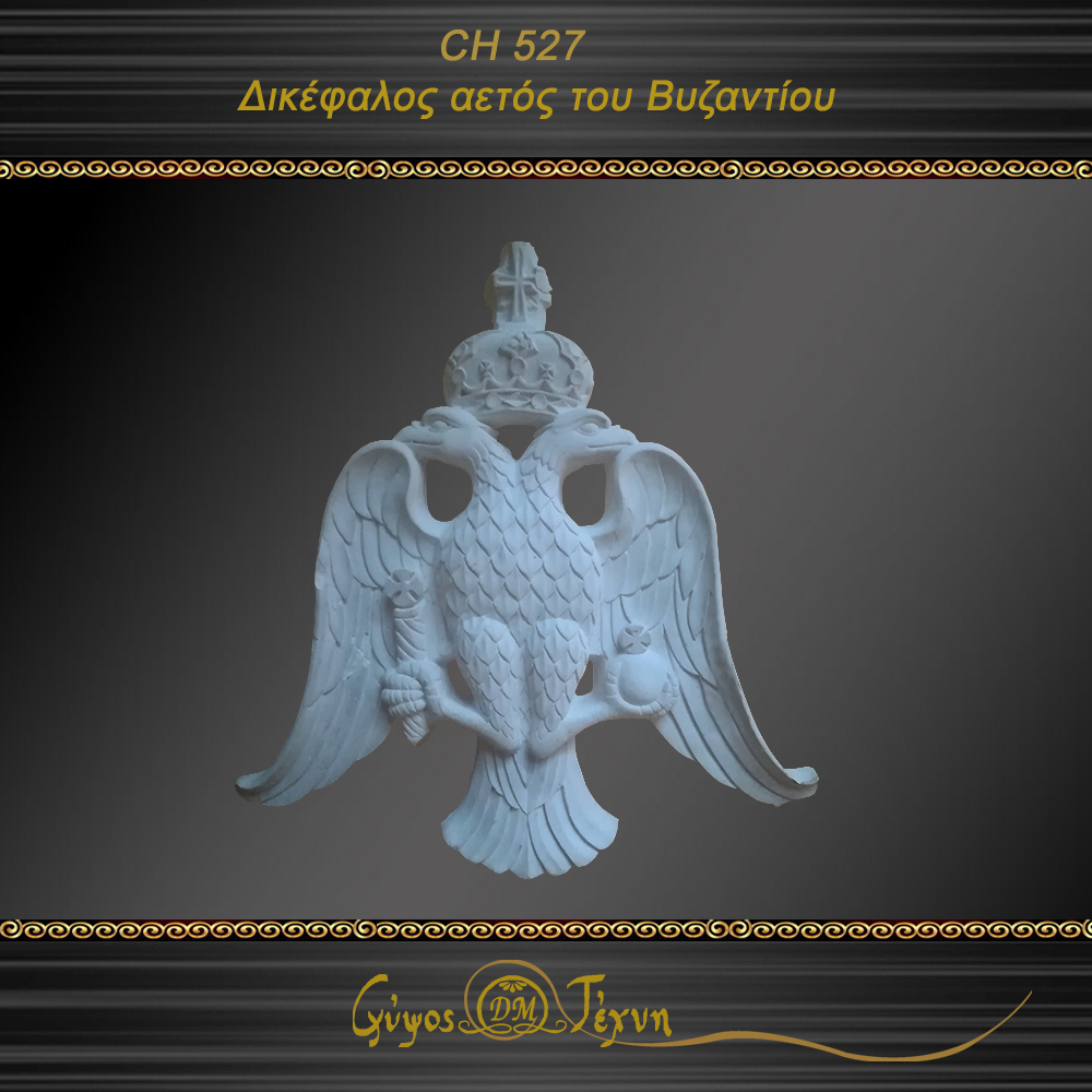 ΔΙΚΕΦΑΛΟΣ ΑΕΤΟΣ ΤΟΥ ΒΥΖΑΝΤΙΟΥ (CH 527) - ΓΥΨΙΝΑ ΜΑΥΡΙΚΟΣ