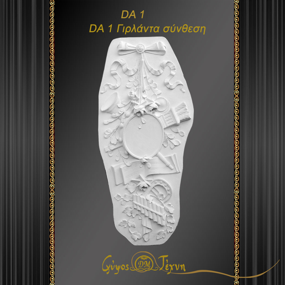 ΓΙΡΛΑΝΤΑ ΣΥΝΘΕΣΗ (DA 1) - ΓΥΨΙΝΑ ΜΑΥΡΙΚΟΣ