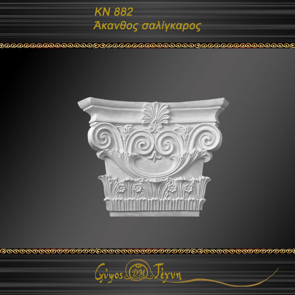 ΑΚΑΝΘΟΣ ΣΑΛΙΓΚΑΡΟΣ (ΚΝ 882) - ΓΥΨΙΝΑ ΜΑΥΡΙΚΟΣ